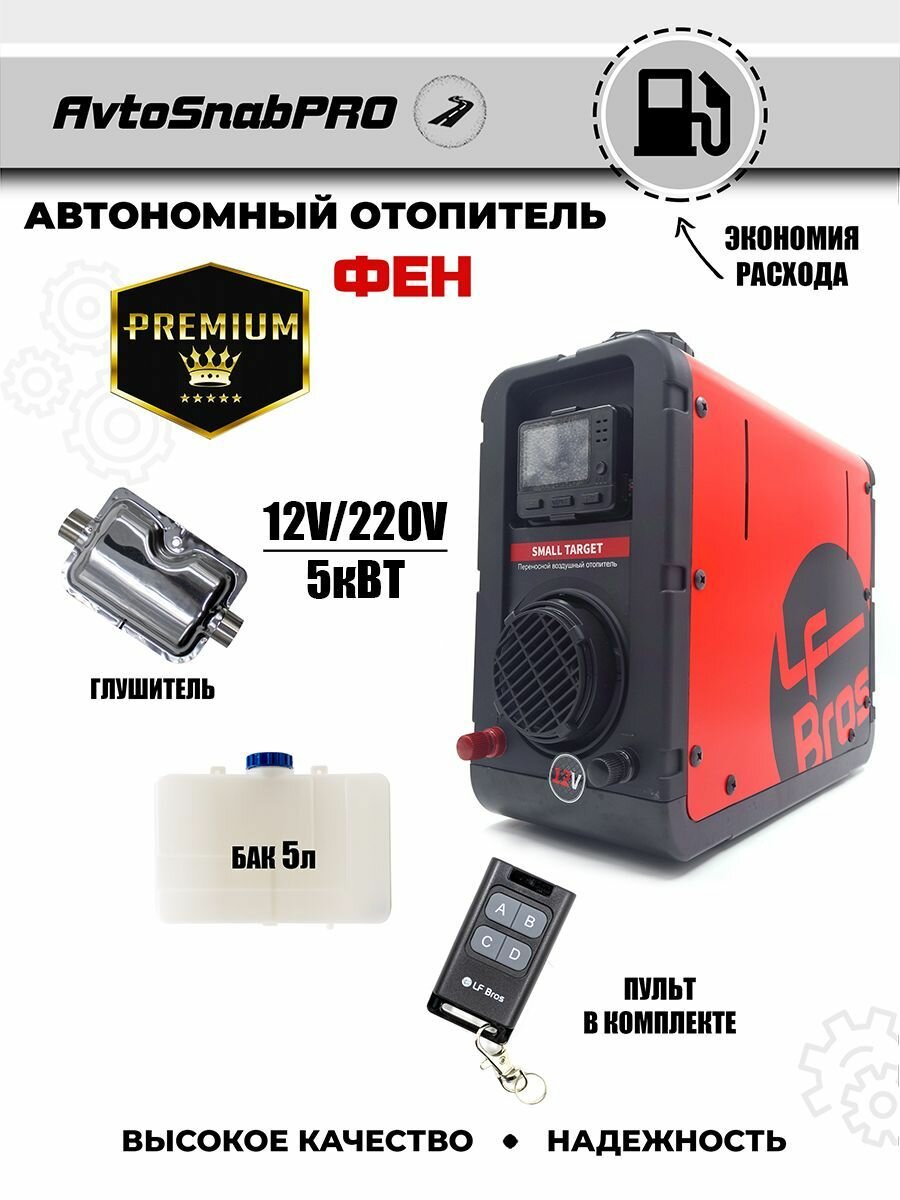 Автономный отопитель LF Bros, воздушный, дизельный, 5 кВт, пульт ДУ