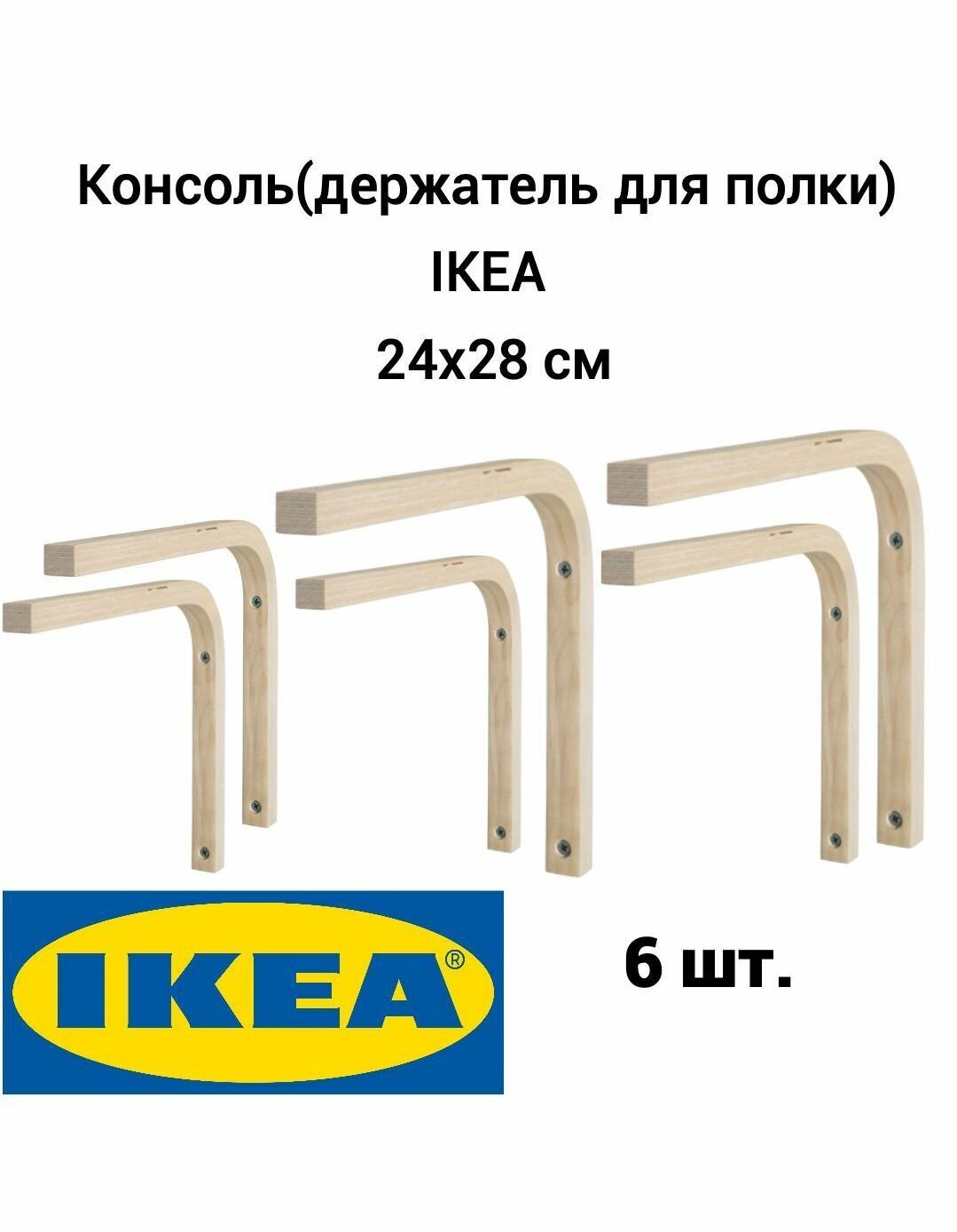 Консоль(держатель для полки) 6 шт 24x28 см, фанера, бежевый IKEA SIGFRID