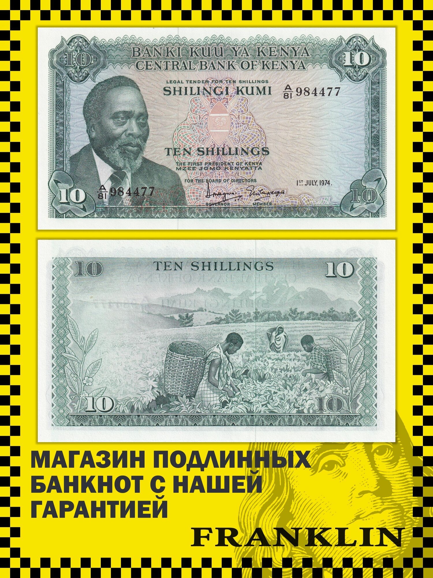 Банкнота Кения 10 шиллингов 1974 год (UNC) Pick 7e