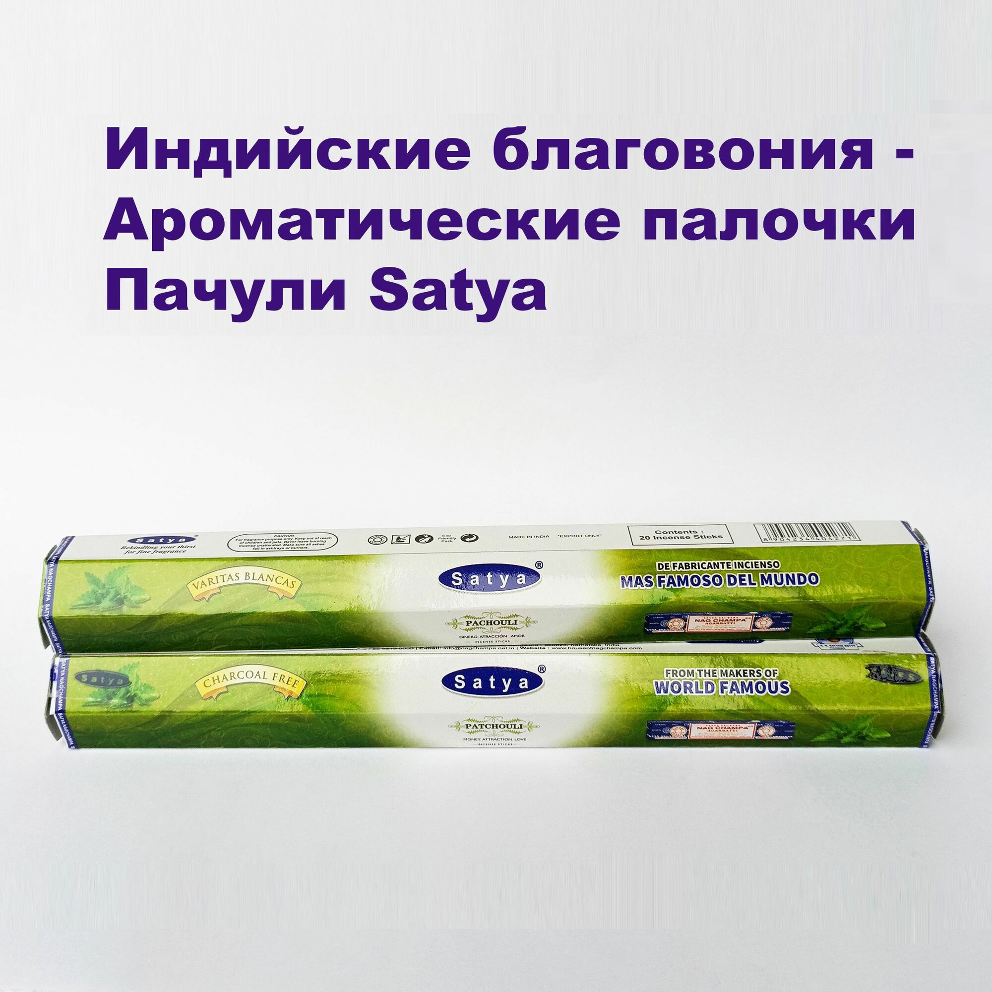 Индийские благовония Пачули (PACHOULI Satya), шестигранник, набор 2 уп. по 20 палочек