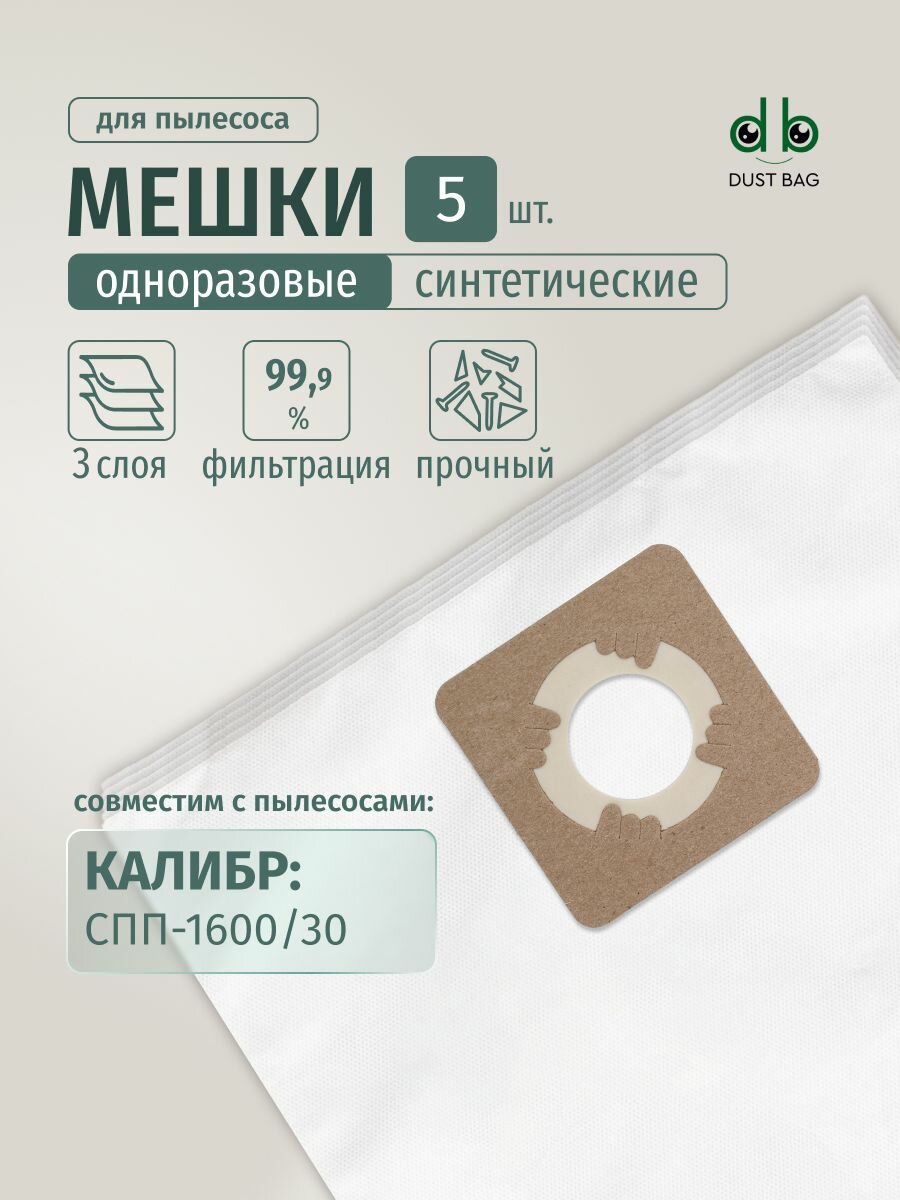 Мешки DUST BAG сменные для пылесоса (5 шт.) Калибр СПП-1600/30