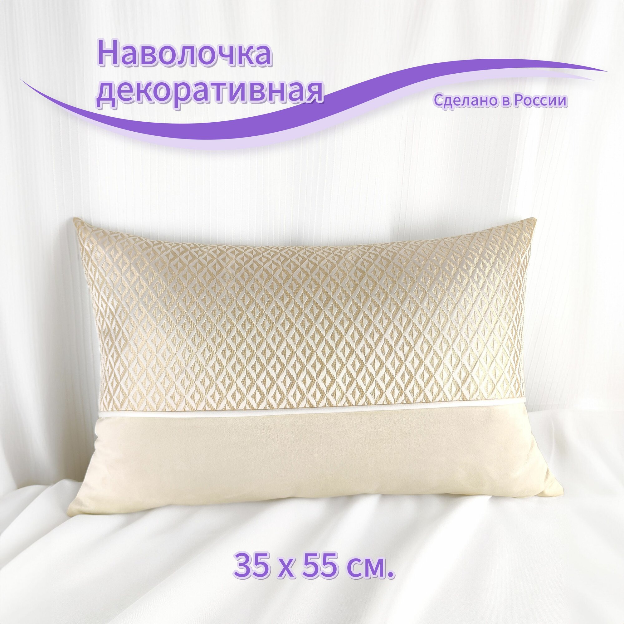 Наволочка декоративная, съемный чехол на молнии для декоративной подушки "Olga" Ш 55 х В 35 см, золотистый, молочный