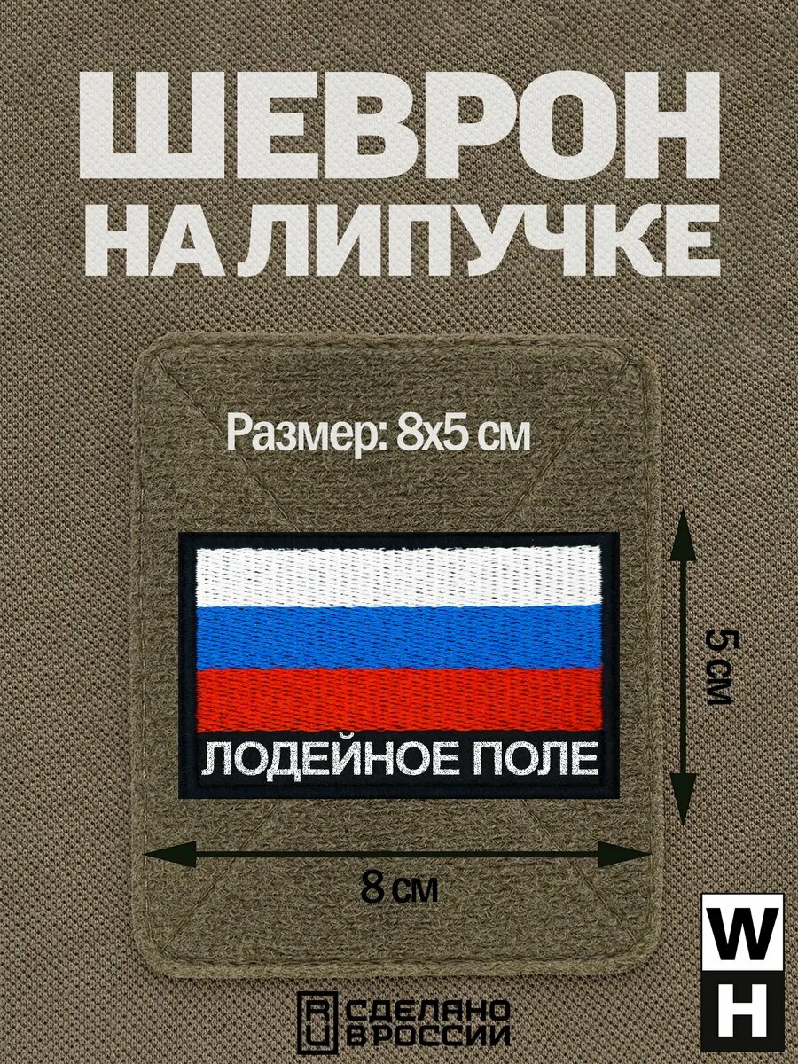 Шеврон Лодейное Поле на липучке флаг России