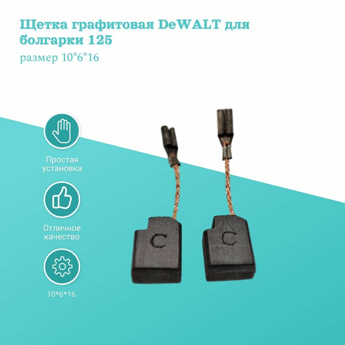 Щетка графитовая DeWALT для болгарки 125 размер 10*6*16 2шт