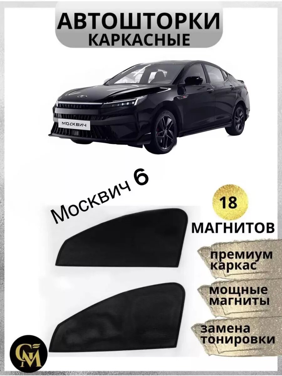Автошторки каркасные в машину Москвич 6, магниты встроены, сетка
