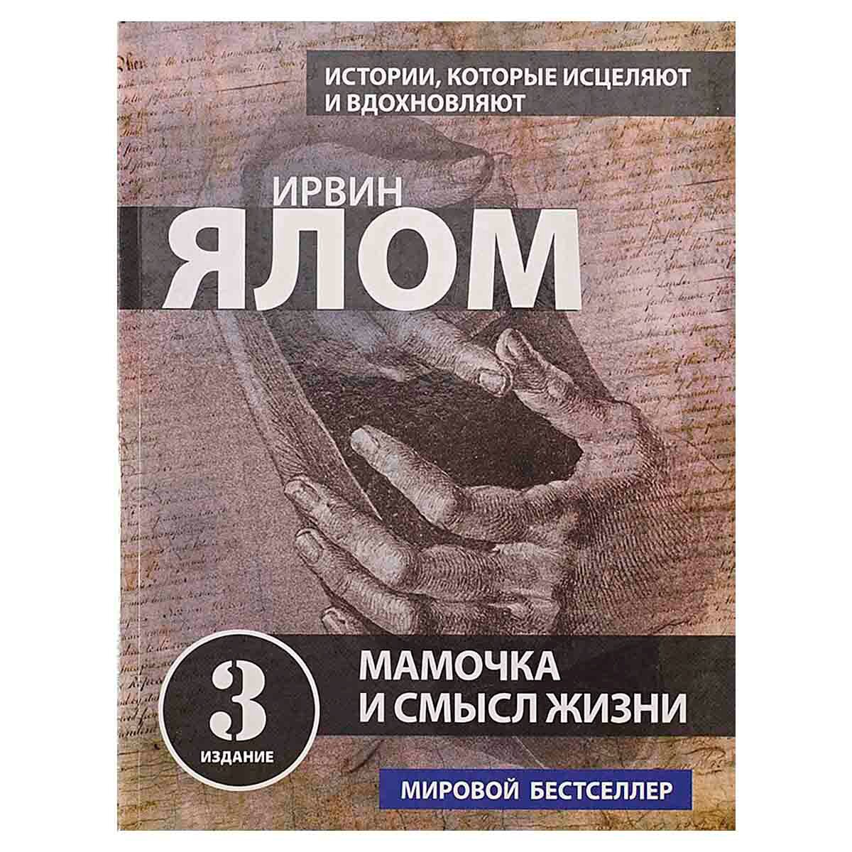 Ялом И.Д. "Мамочка и смысл жизни"