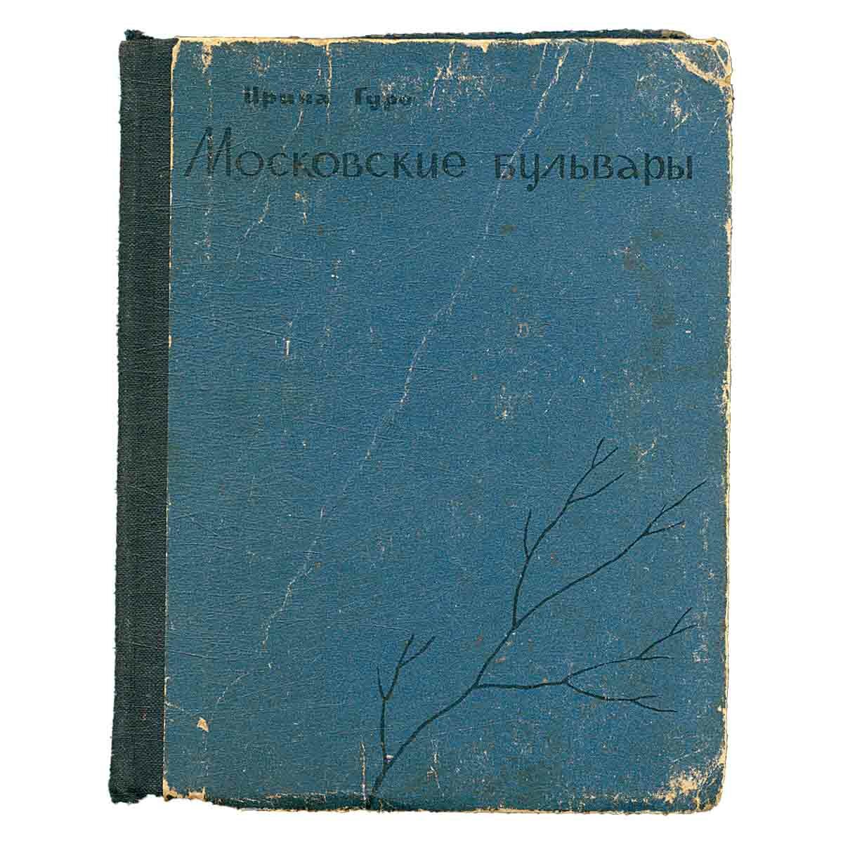 Гуро И.Р. "Московские бульвары"