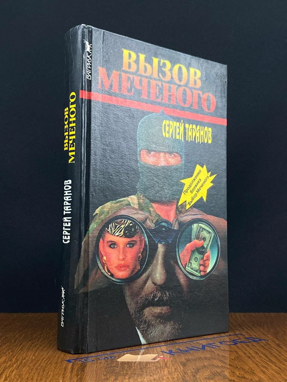 Книга. Вызов Меченого 1996 (2041303352074)