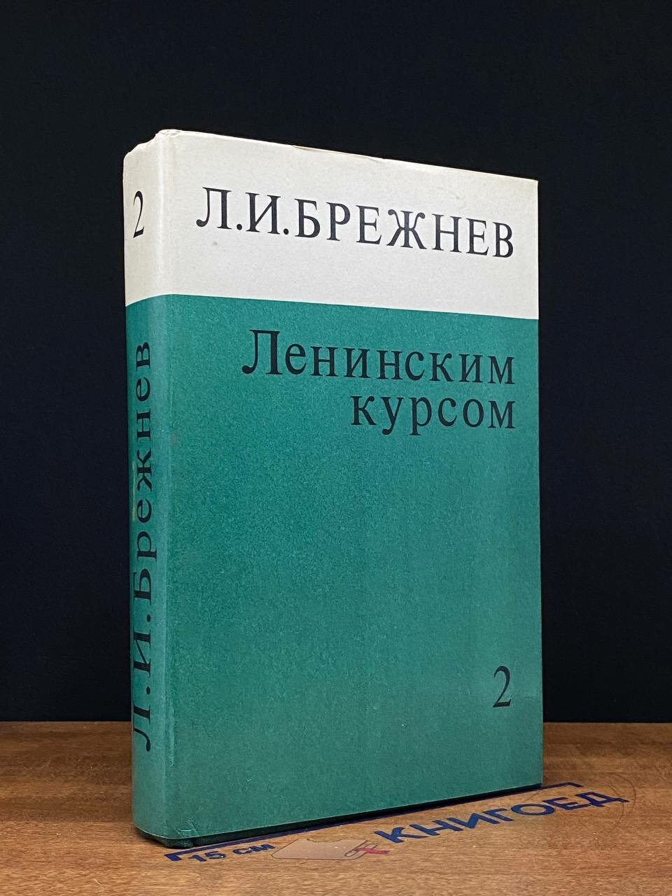 Книга. Ленинским курсом. Речи и статьи. Том 2 1970 (2041324035215)