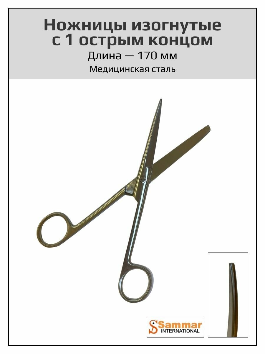 Ножницы хирургические Sammar с одним острым концом 170 мм изогнутые (13-146)