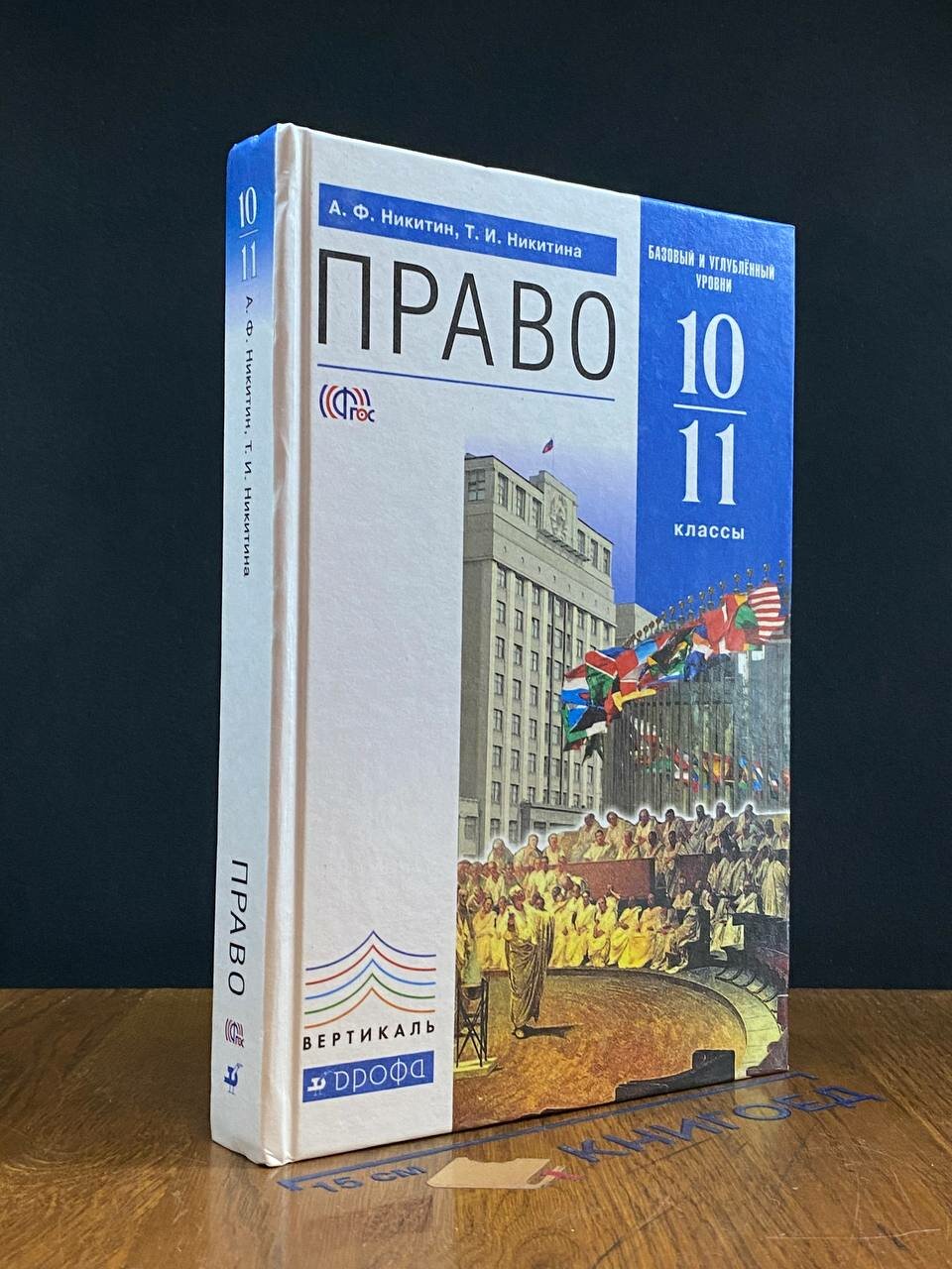 Книга. (Штамп) Право. Базовый и углублённый уровни. 10-11 кл. 2018 (2041490789721)