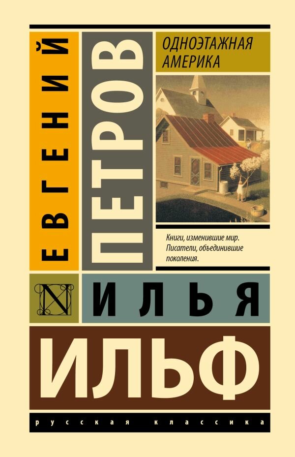 Одноэтажная Америка / Ильф И. А. Петров Е. П.