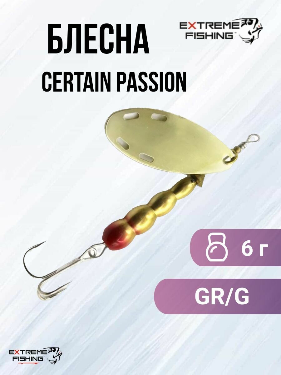 Блесна вращающаяся Extreme Fishing Certain Passion 6г 22-GR/G