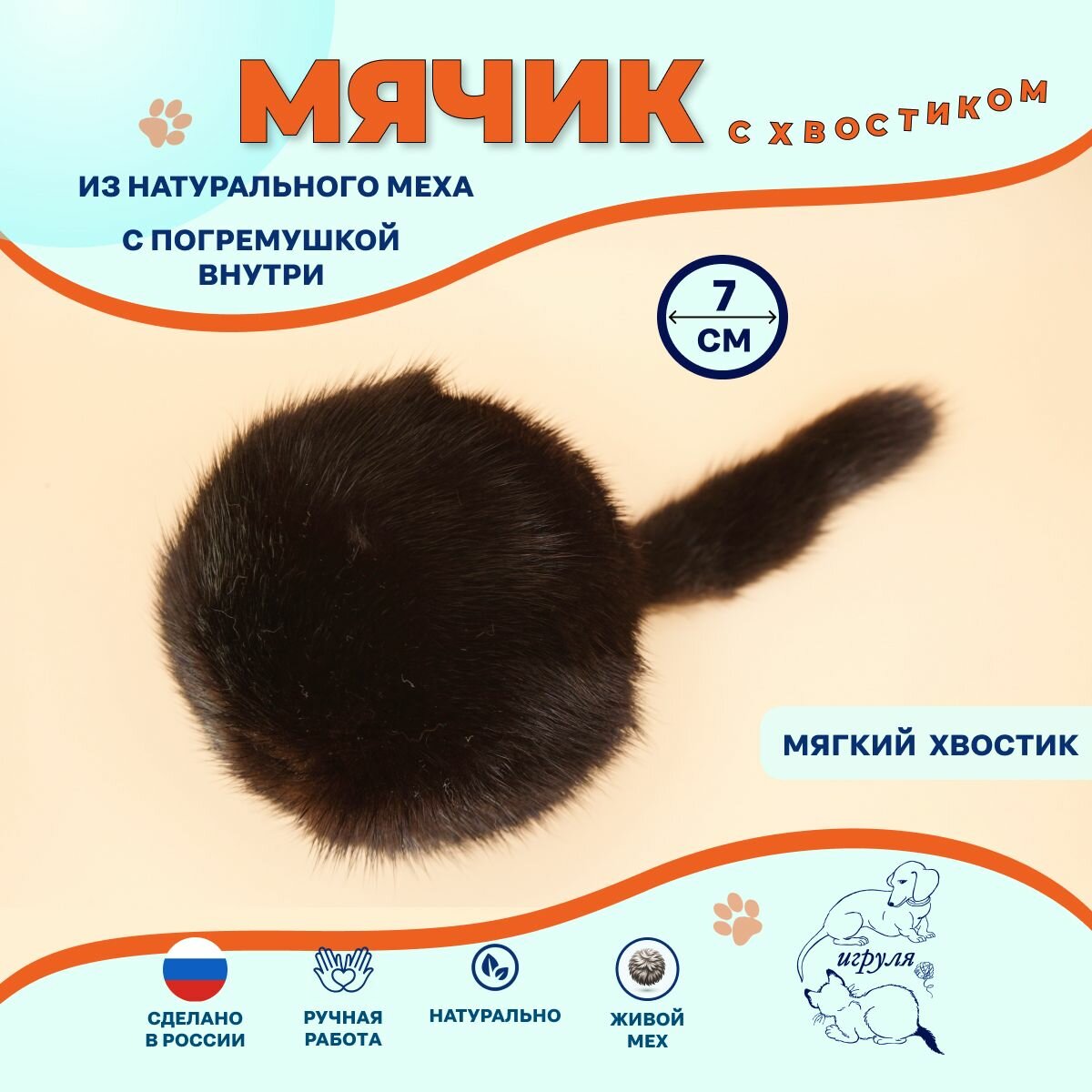 Игрушка для кошек Игруля/ Мячик Норка погремушка с хвостиком, цвет темный, 7 см