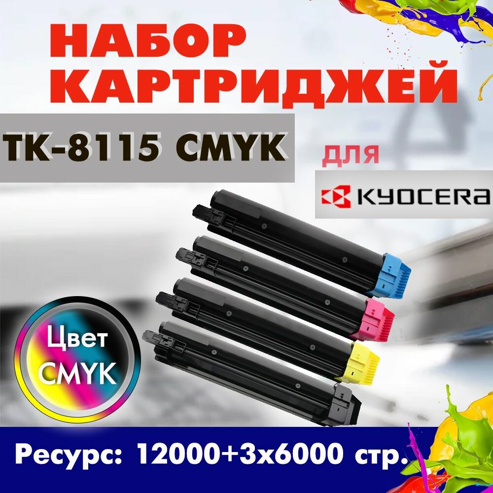 Набор картриджей Opticart TK-8115 ( TK-8115K, TK-8115Y, TK-8115M, TK-8115C) CMYK для Kyocera ECOSYS m8130cidn / m8124cidn