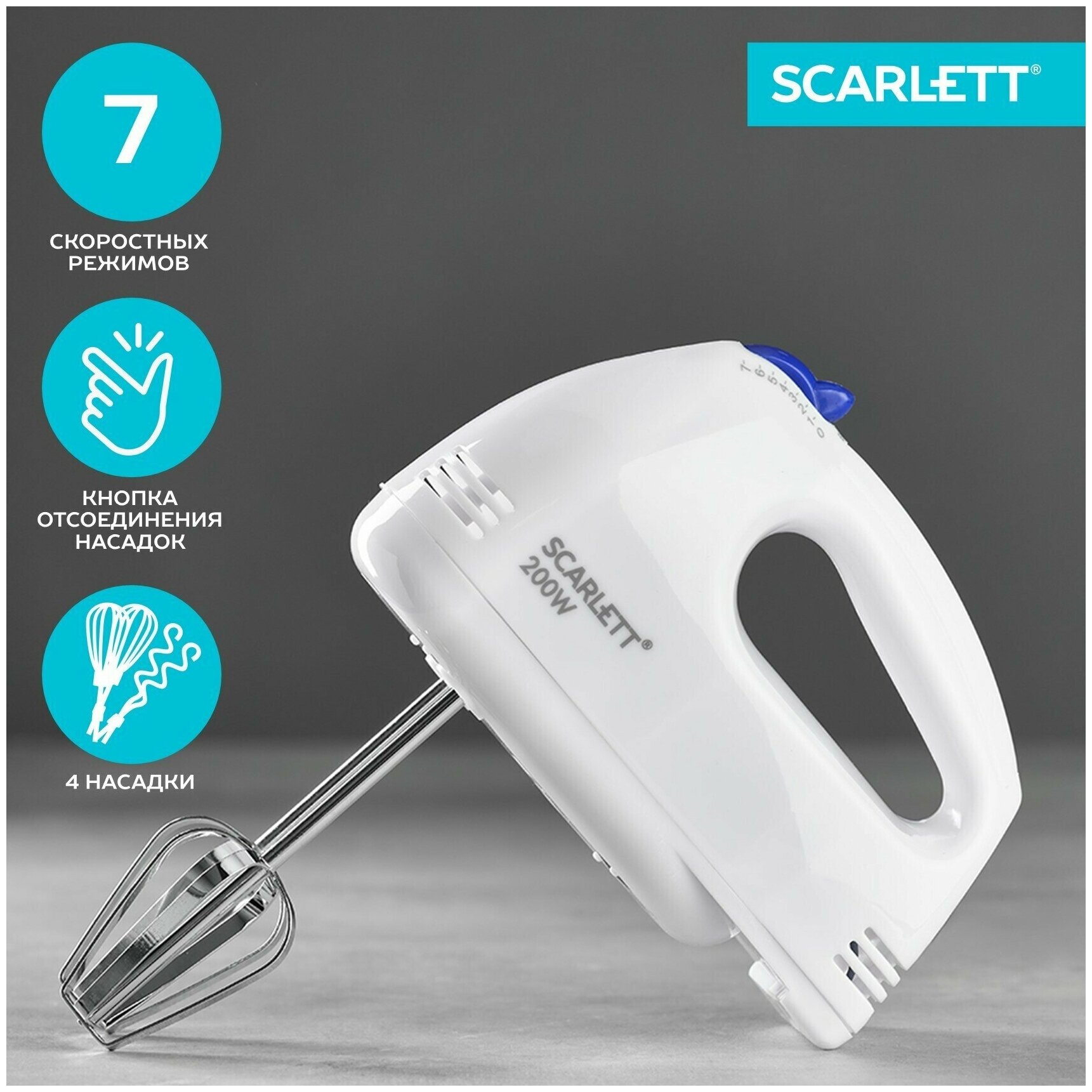 Миксер SCARLETT SC-HM40S03, 200 Вт, 7 скоростей, 2 венчика, 2 крюка для теста, белый, SC - HM40S03