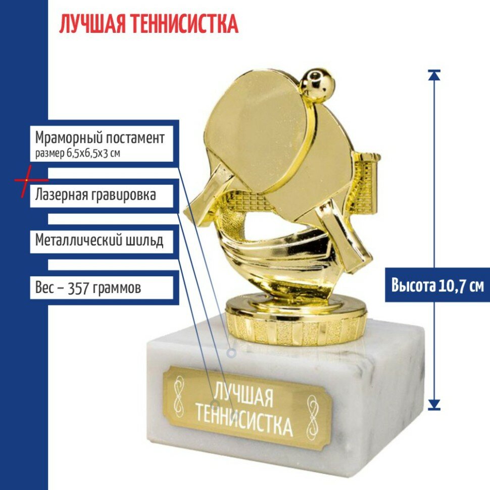 Статуэтка Пинг-понг "Лучшая теннисистка" на мраморном постаменте (10,7 см)