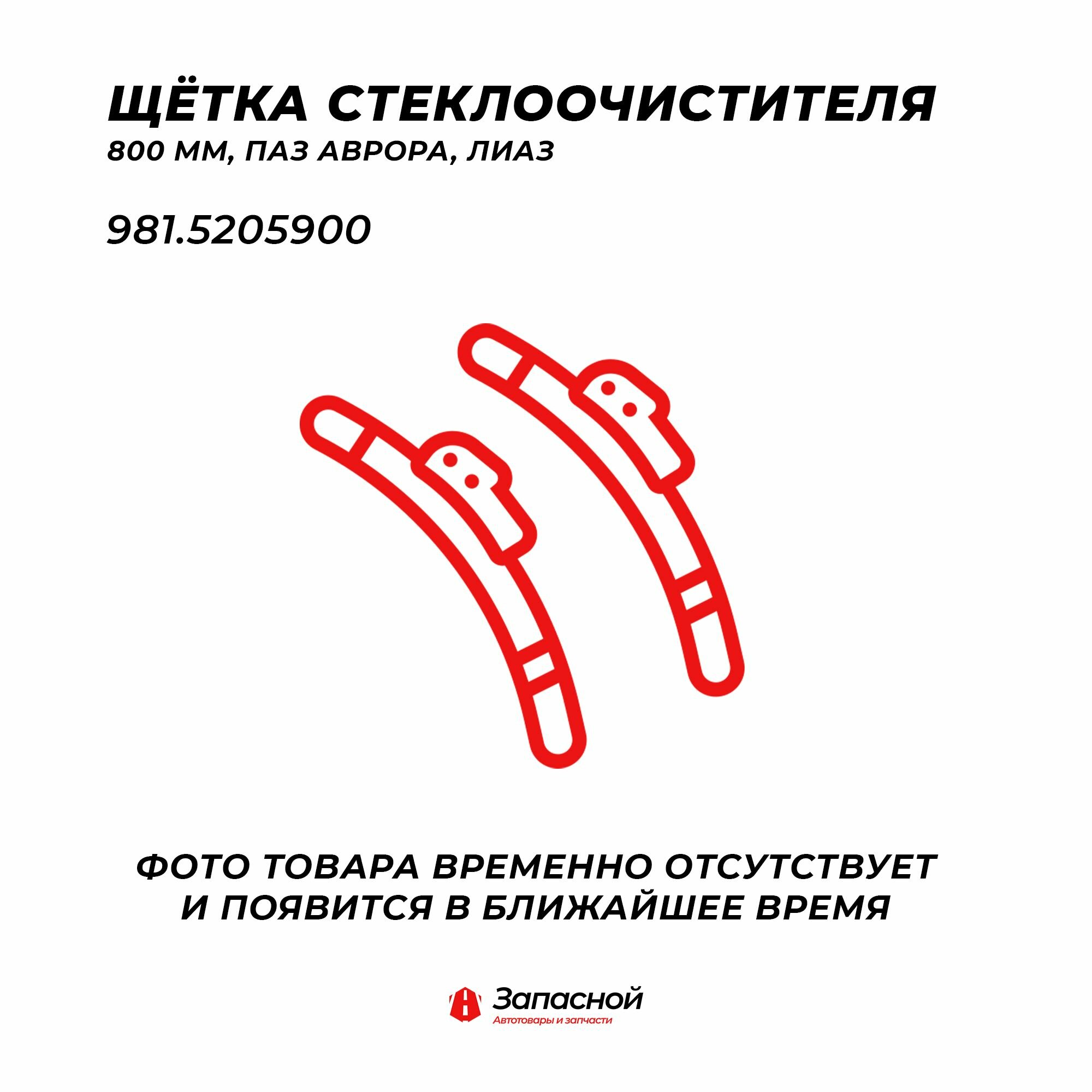 Щетка стеклоочистителя 800 мм ПАЗ Аврора, ЛиАЗ