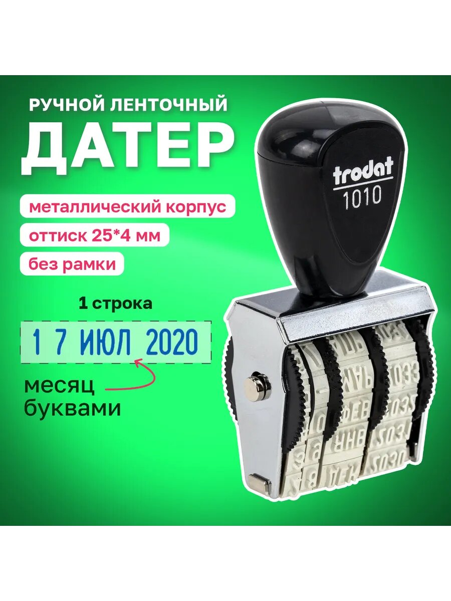 Датер ручной ленточный TRODAT 1010 оттиск 25х4 мм месяц буквами металл/пластик белый/красный