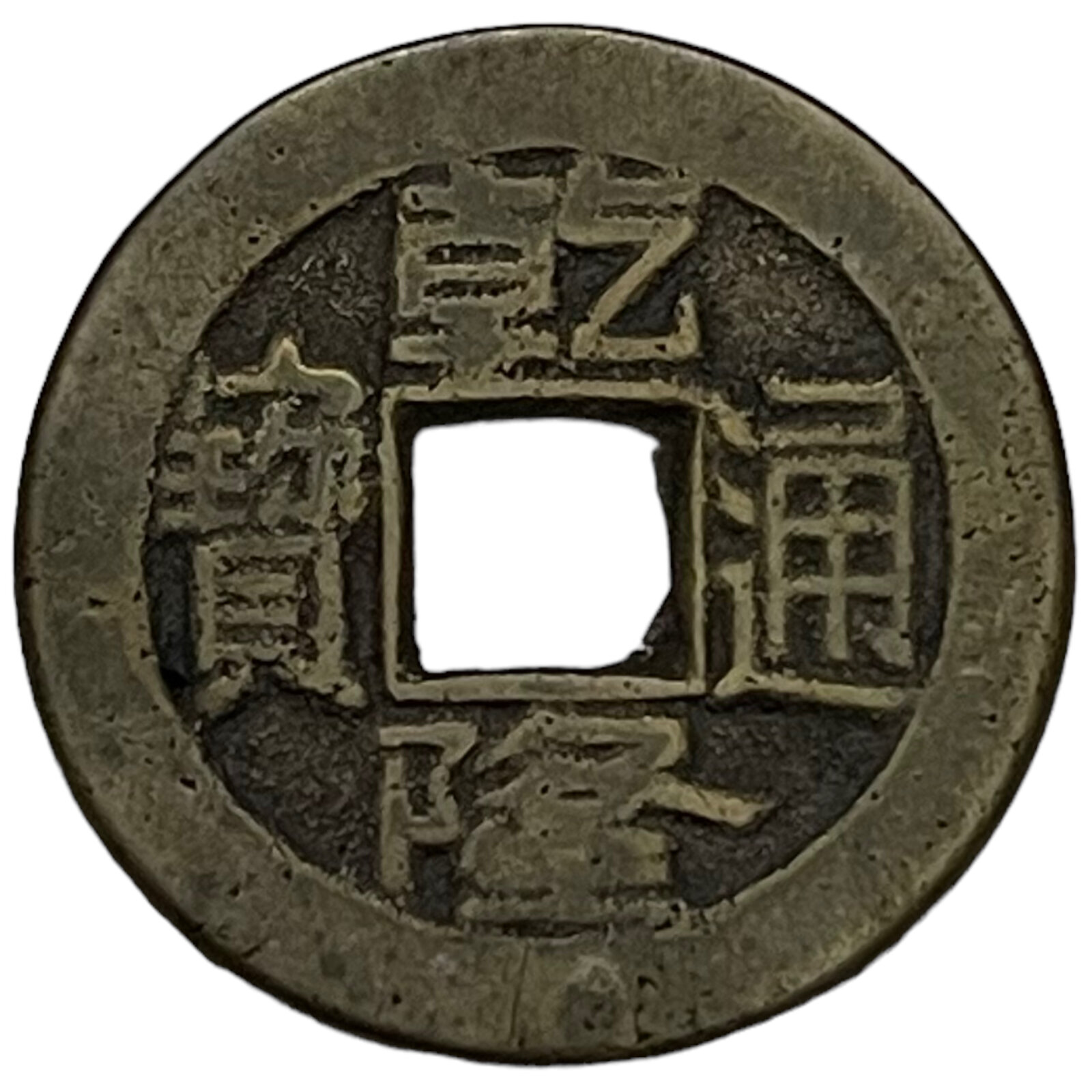 Китай, Династия Цин, Император Гао Цзун 1 кэш 1736-1795 гг. (Министерство финансов) (Лот №28)