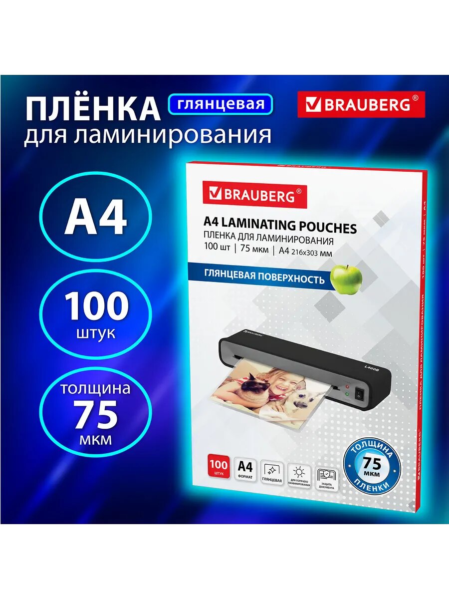 Пленки-заготовки для ламинирования BRAUBERG А4 комплект 100 шт 75 мкм глянцевые пакеты для документов защита
