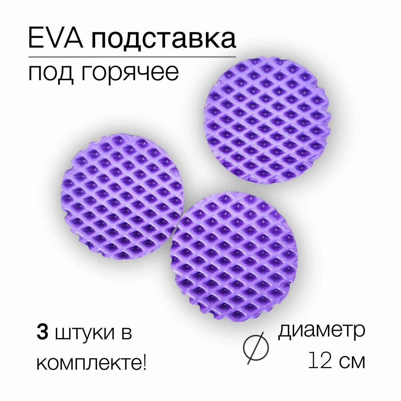 EVA ЕВА Подставка круг 3 шт Фиолетовый ромб 12см
