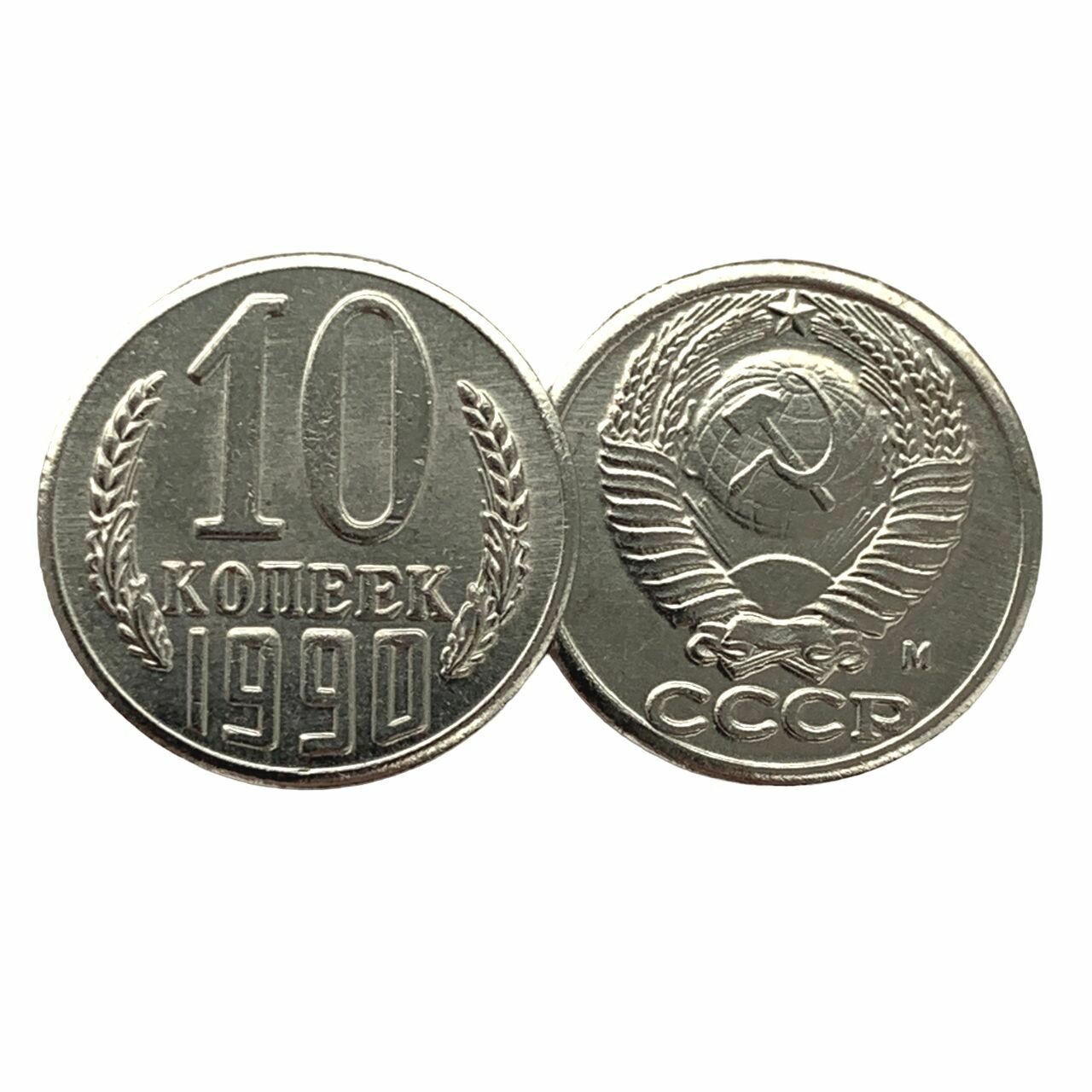 Монета 10 копеек СССР 1990 года с буквой "М" Редкая коллекционная монета.