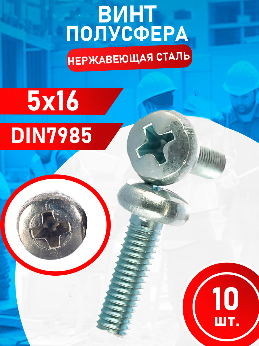 Винт из нержавеющей стали 5х16 А2 DIN7985 PH 10 шт.