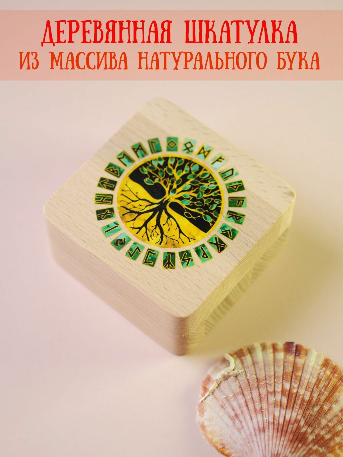 Шкатулка деревянная RiForm для подарков и бижутерии "Руны. Дерево"