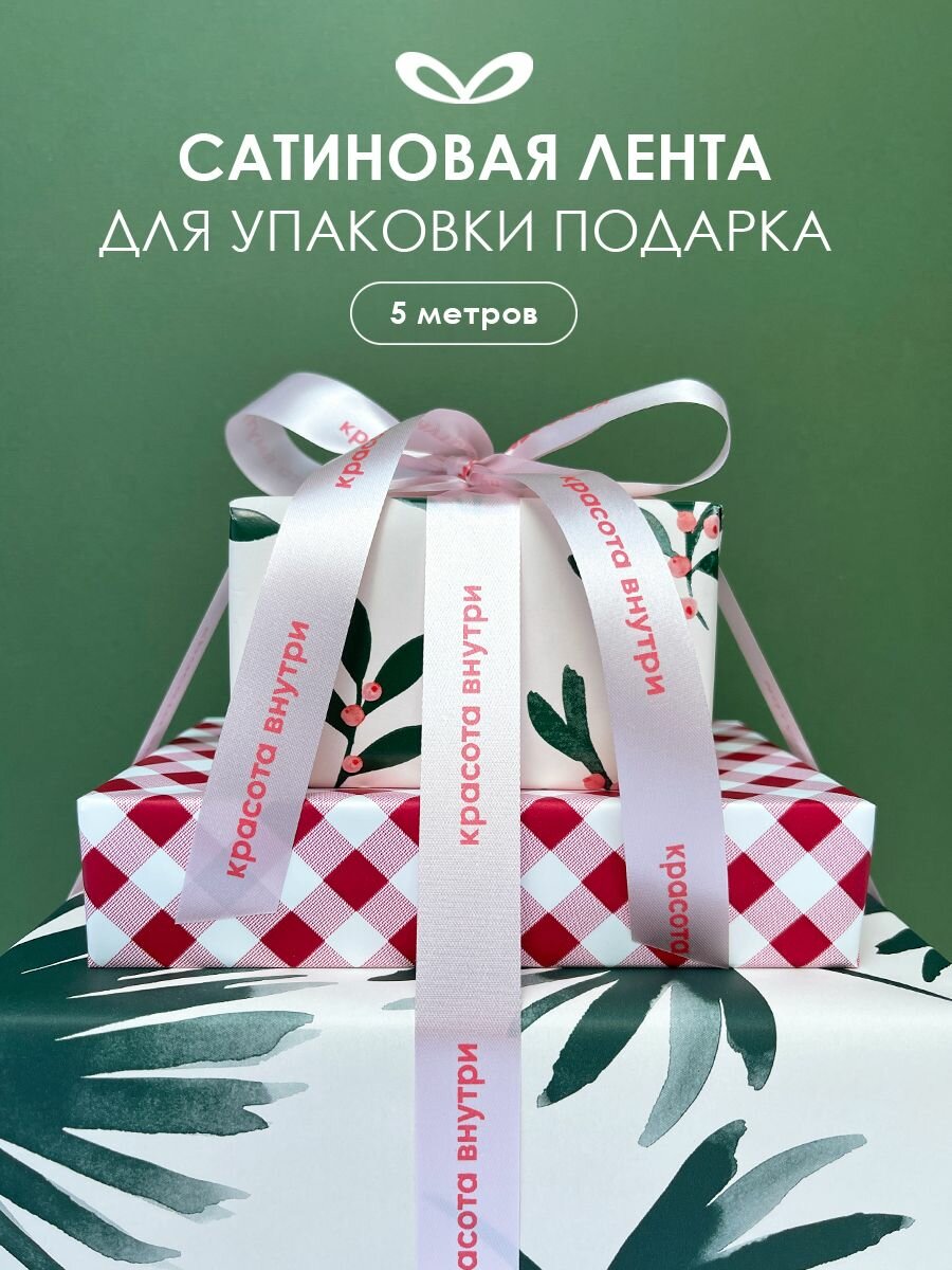 Лента декоративная упаковочная, бант для подарка с надписью Красота внутри 5м/20 мм