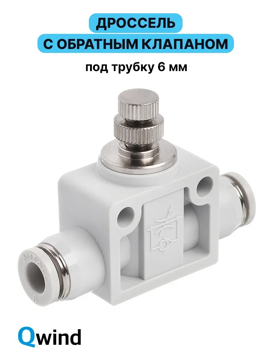 Дроссель с обратным клапаном Airtac PSA6, под трубку 6 мм, 1 шт