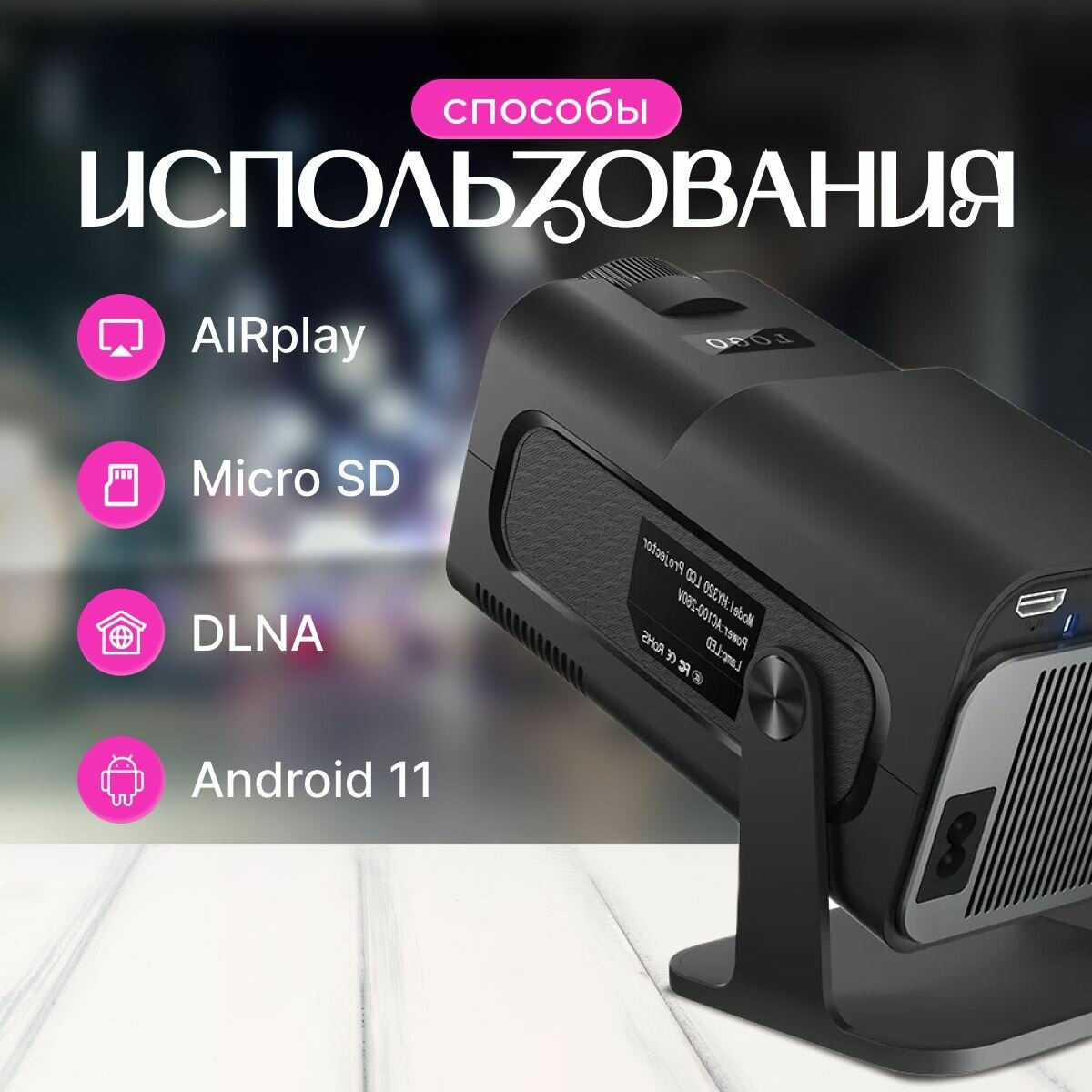 4k сверхвысокой четкости HY320MINI home foreign trade PTZ портативный проектор для мобильного телефона smart в гостиной — фото 1