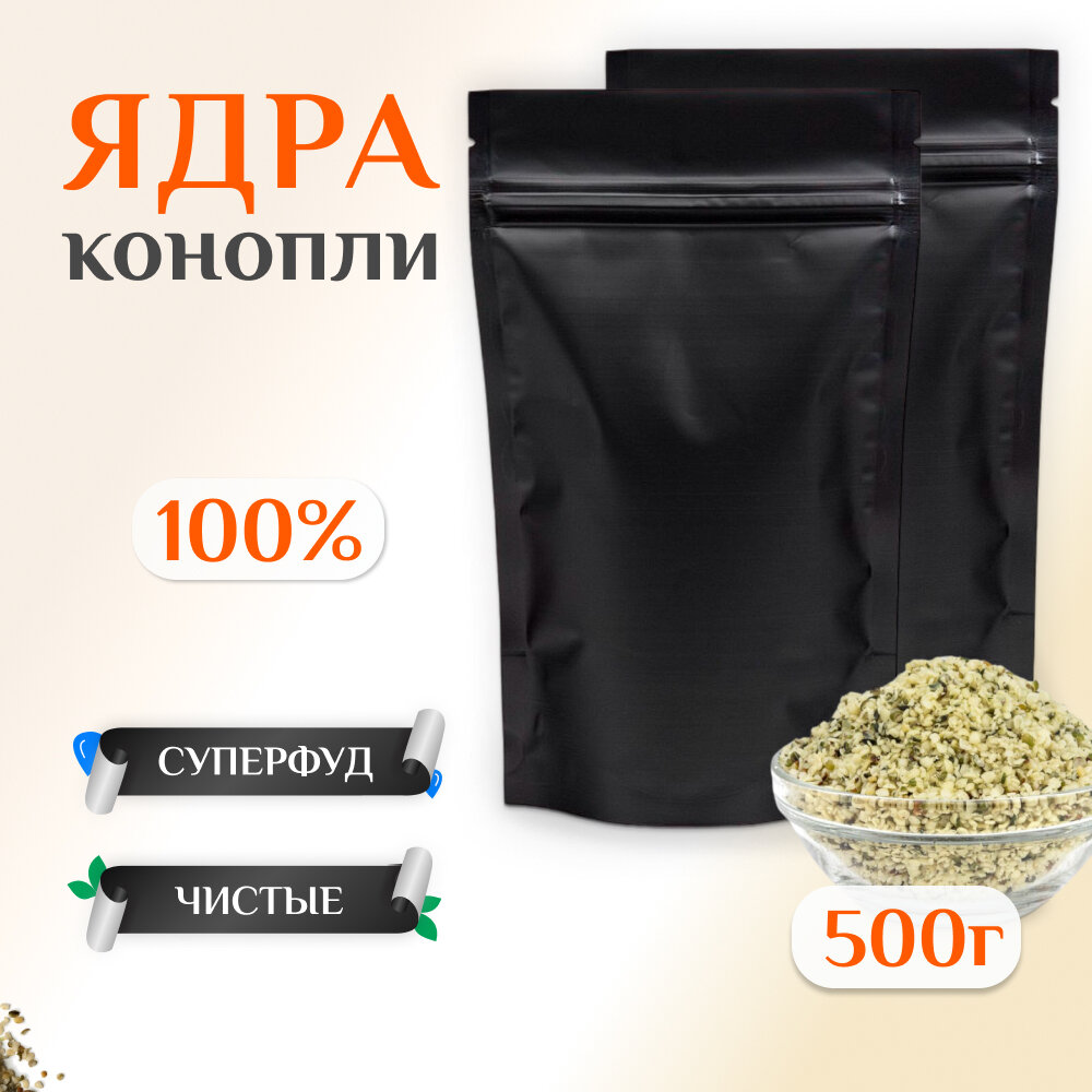 Ядра семян конопли очищенные пищевые 500 гр