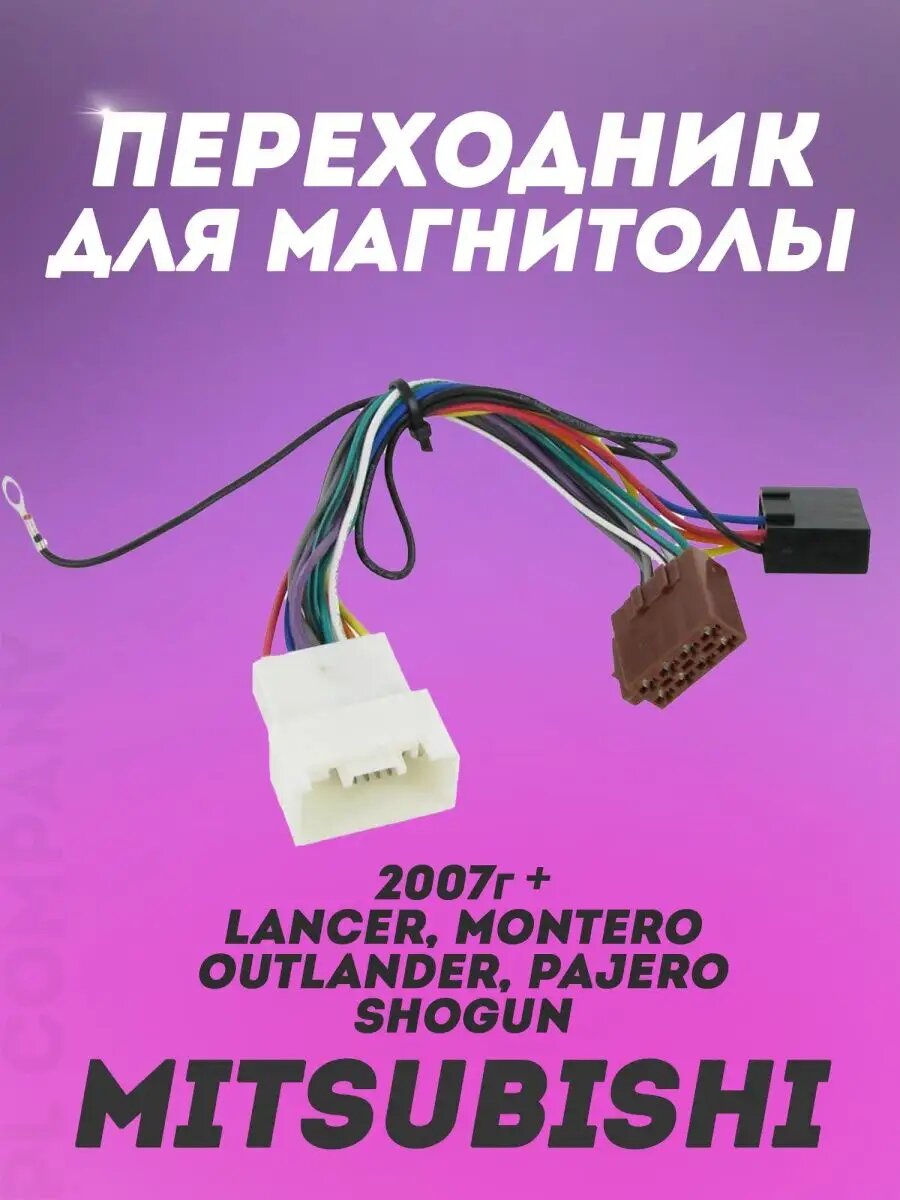 ISO Переходник для Mitsubishi