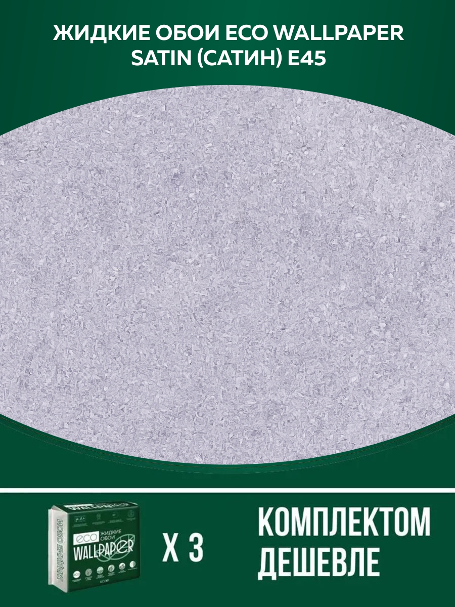 Жидкие обои Eco Wallpaper Сатин SATIN Е45 комплект 3 шт