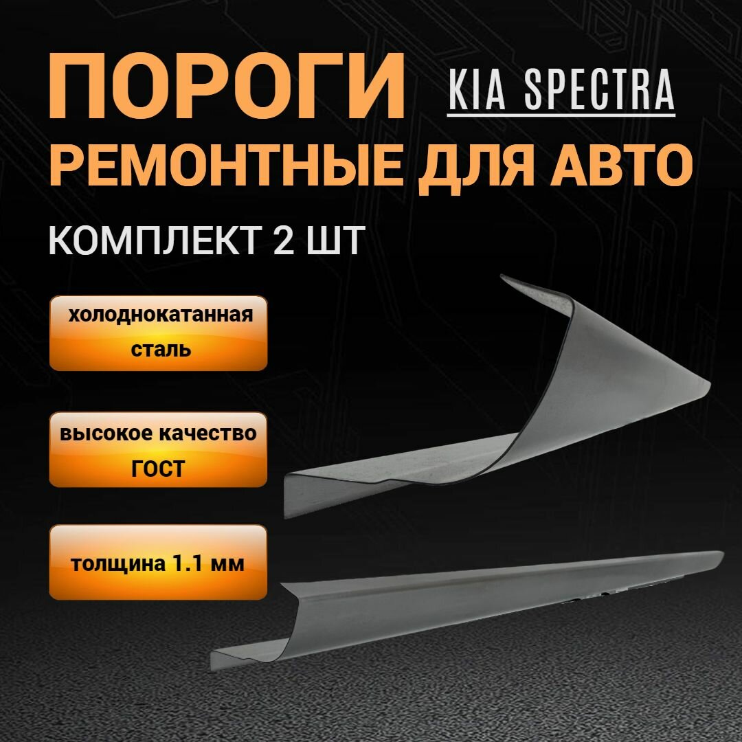 Пороги Kia Spectra комплект 2 шт (левый и правый), полупрофиль, холоднокатаная сталь толщиной 1,1 мм, пороги ремонтные автомобильные на Киа Спектра