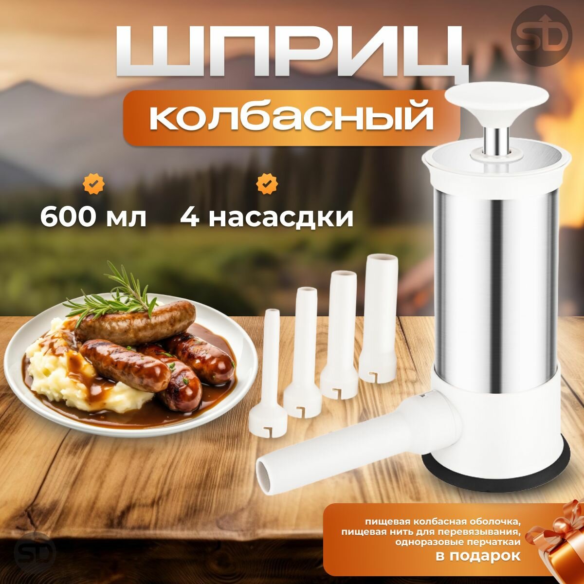 Колбасный шприц, 4 насадки + Подарок колбасная оболочка, большой