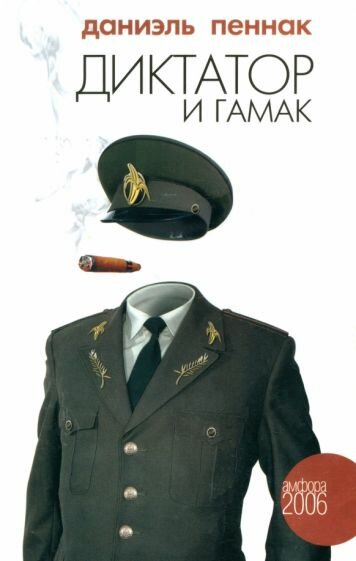 Книга Амфора Диктатор и гамак. 2006 год, Д. Пеннак