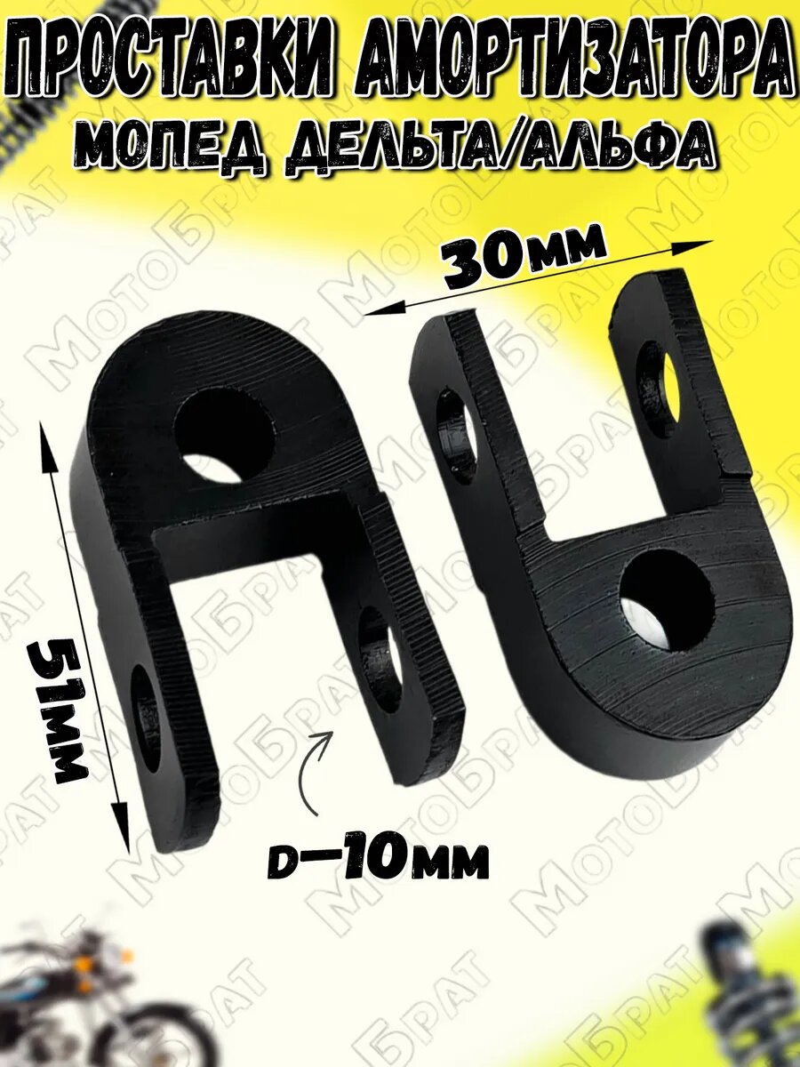Проставки амортизатора для мопеда Дельта, Альфа 30мм (пара)