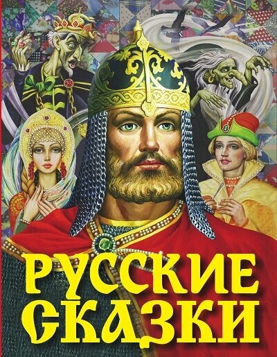 Книга АСТ Русские сказки. Богатырь. Сборник. 2022 год, Коллектив авторов