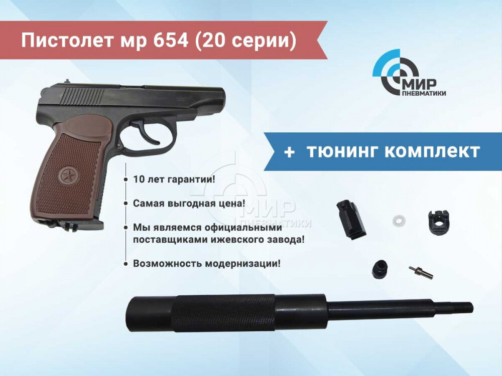 Пневматический пистолет МР-654к + тюнинг комплект оптимальный