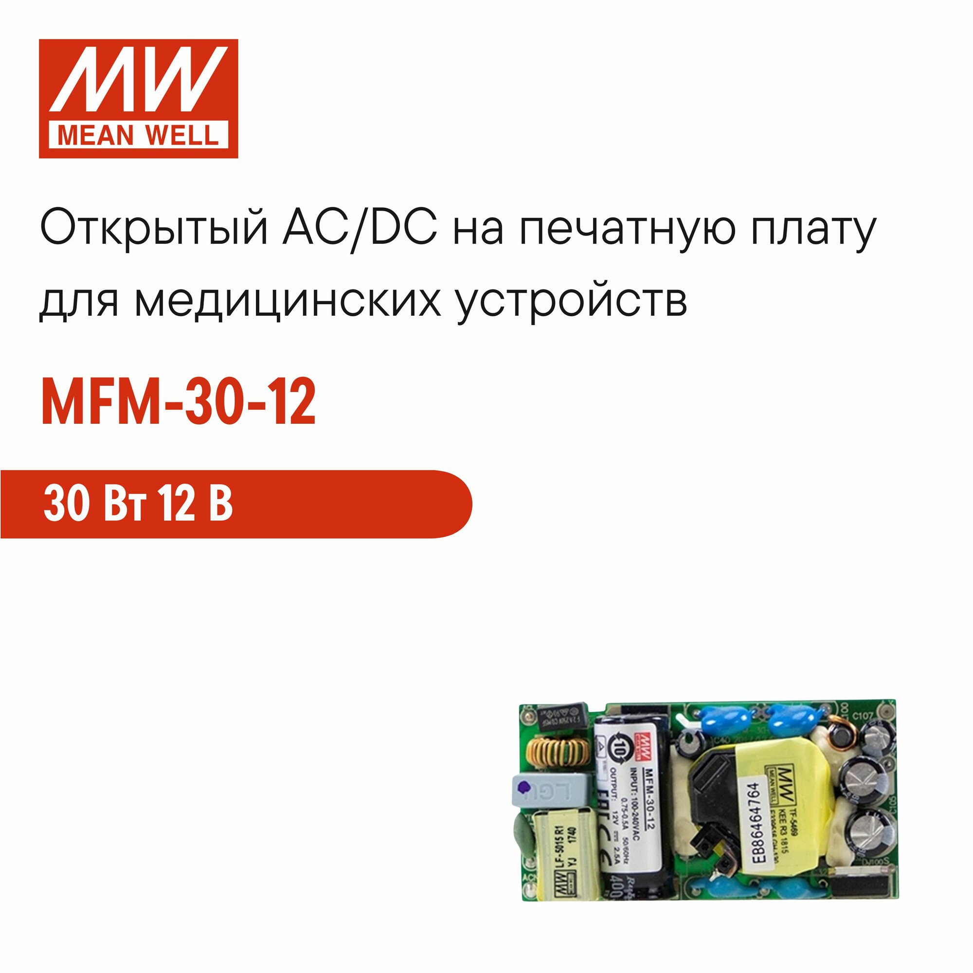 MFM-30-12 MEAN WELL, Открытый блок питания на печатную плату, усиленная изоляция, ЭМС по классу B, AC/DC 30 Вт 12 В