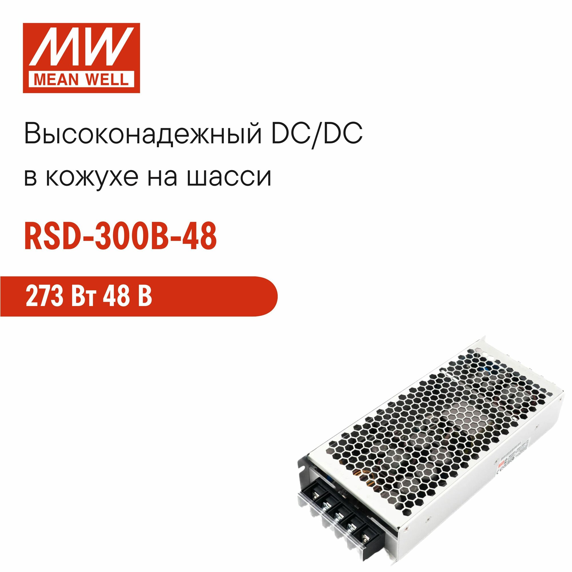 RSD-300B-48 MEAN WELL Блок питания DC/DC в кожухе на шасси 300 Вт 48 В для ЖД приложений