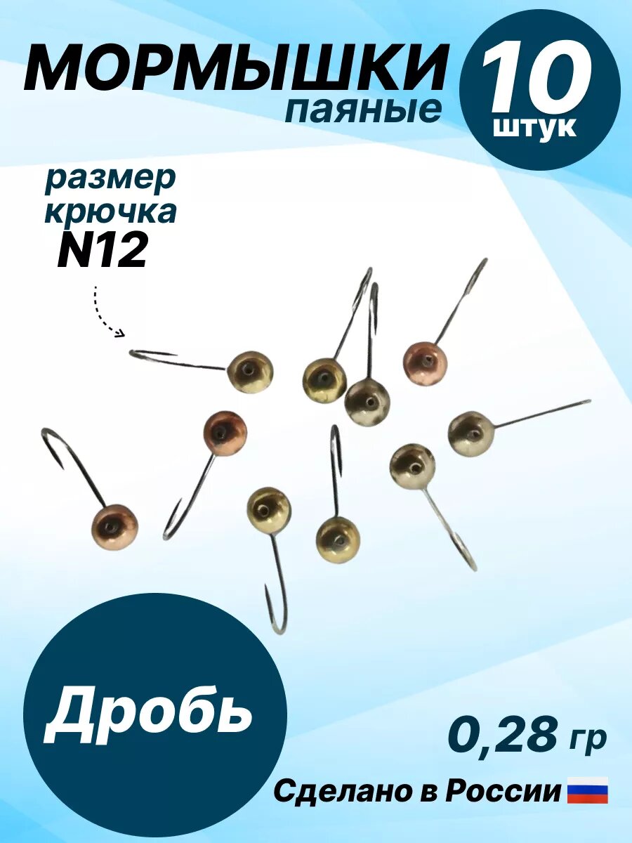 Набор мормышек для зимней рыбалки PRO-Мормышки "Дробь", паяные, вес 0,28 грамма, 10 штук