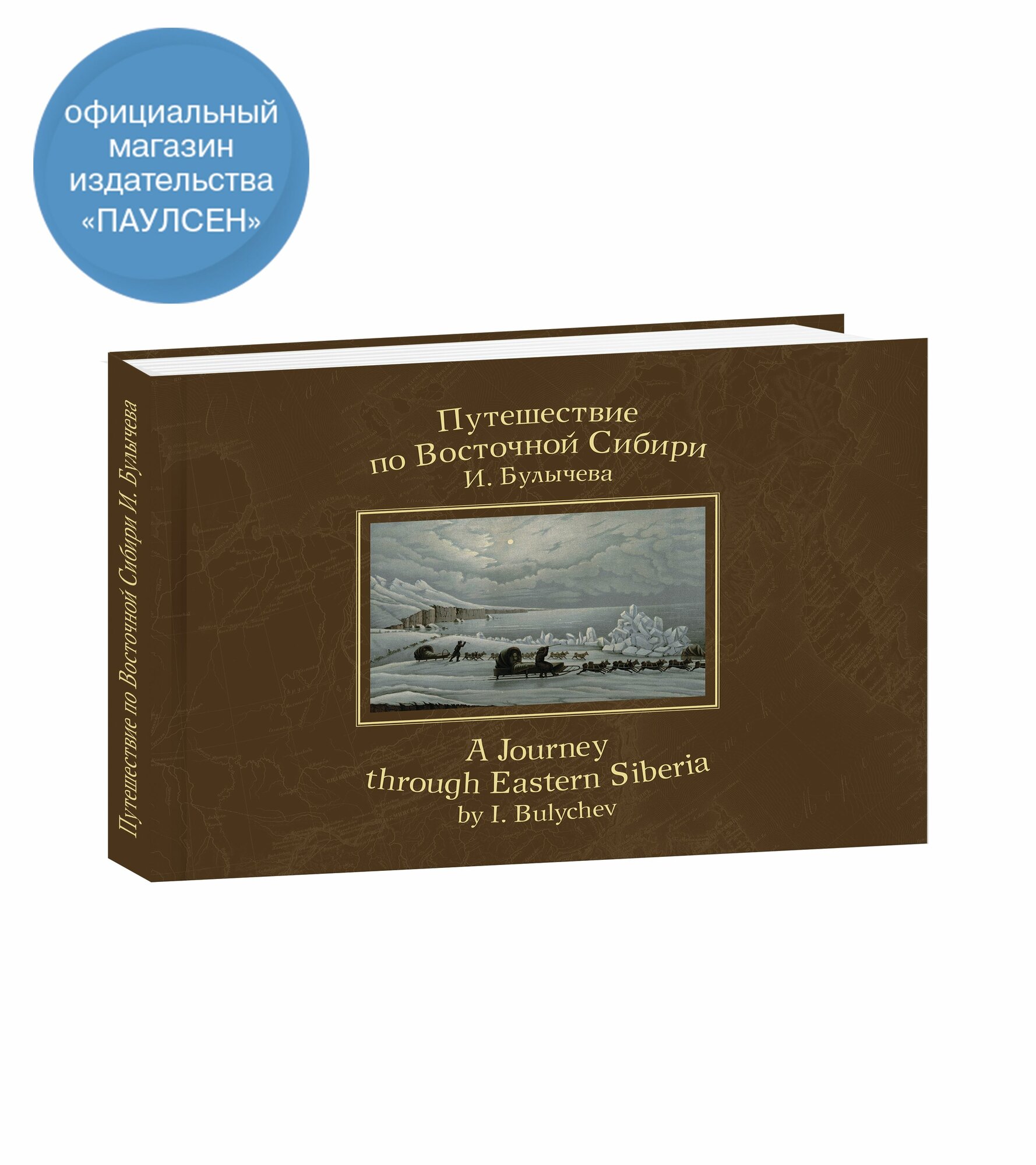 Путешествие по Восточной Сибири И. Булычева