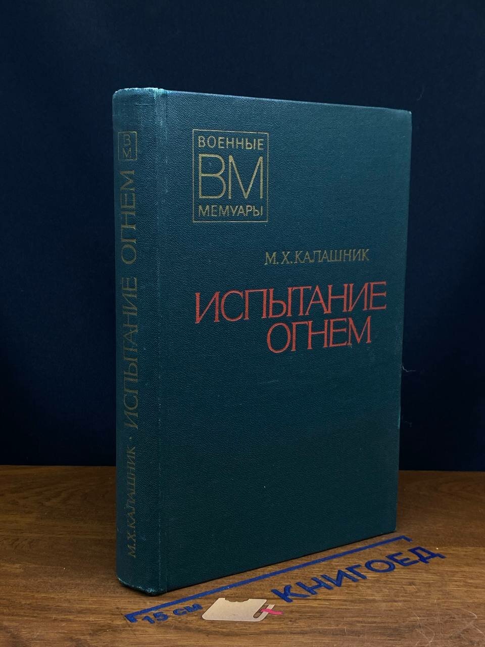 Книга. Испытание огнем 1978 (2041834552462)