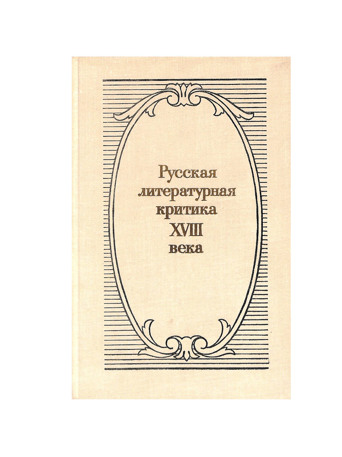 Русская литературная критика XVIII века