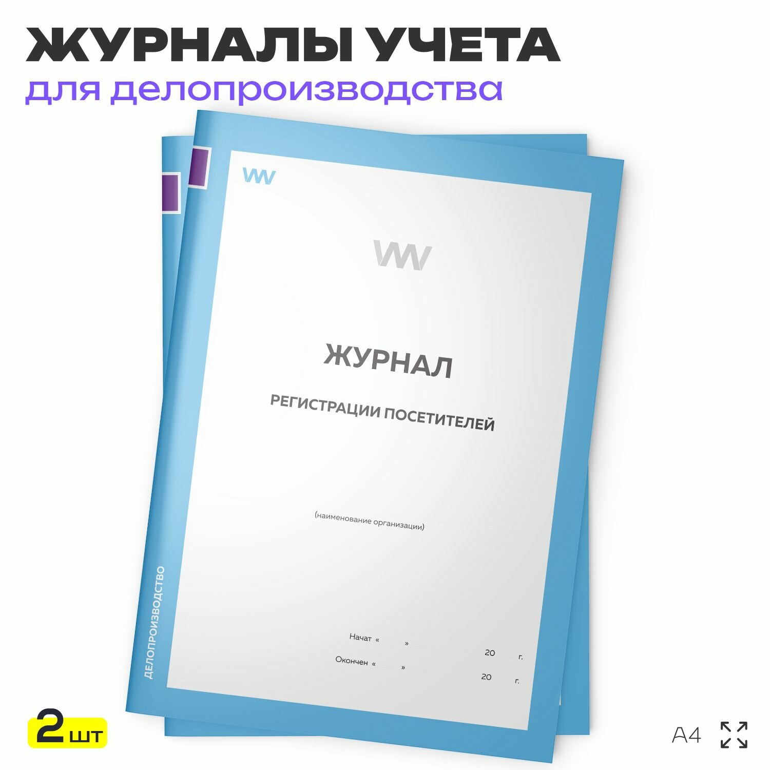 Журнал регистрации посетителей, для организаций, А4, 2 журнала по 56 стр, Докс Принт