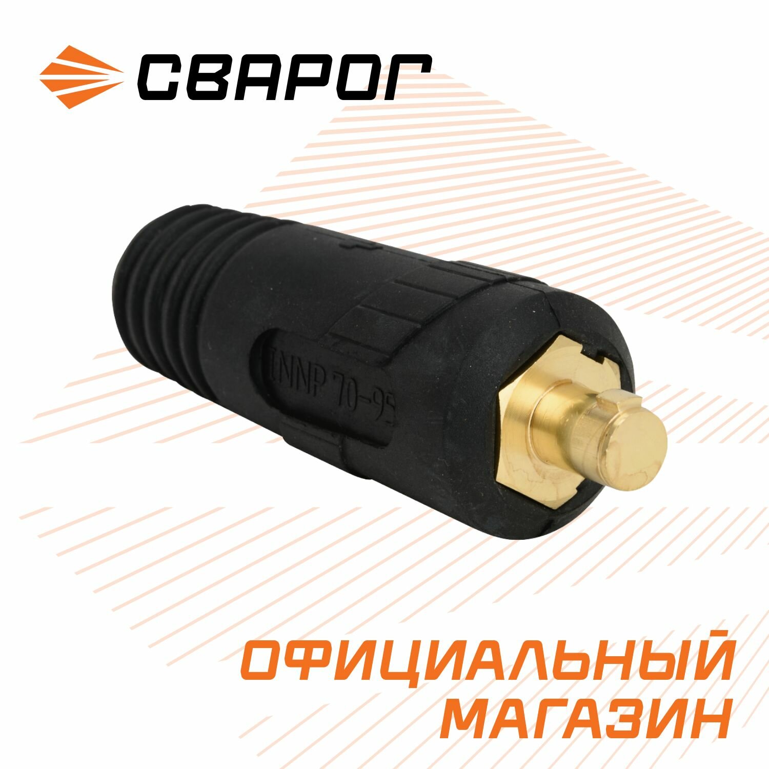 Вилка кабельная 70-95 ISQ0078, Сварог