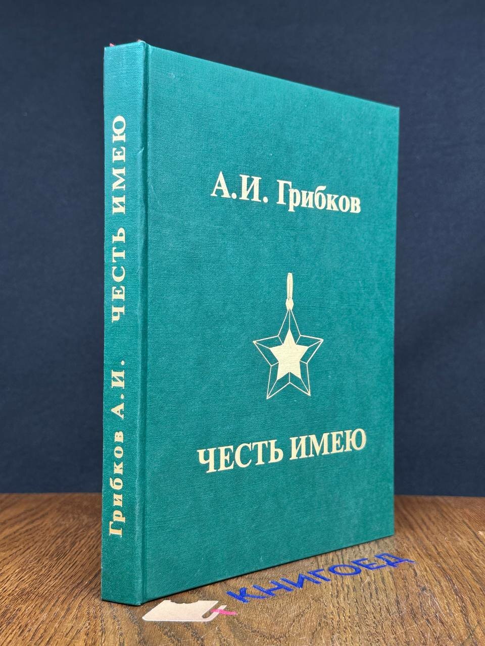 Книга. Честь имею 2003 (2042125465911)